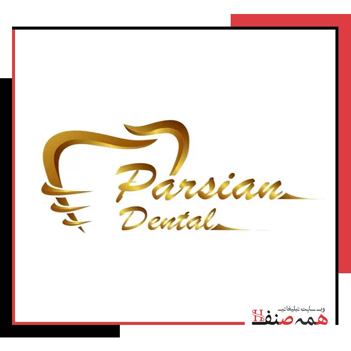 دندانپزشکی تخصصی کودکان پارسیان - وب سایت تبلیغاتی همه صنف